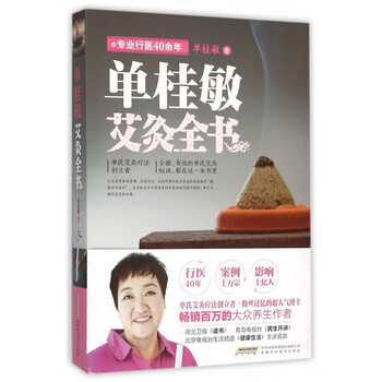 单桂敏艾灸全书