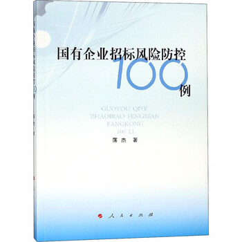 国有企业招标风险防控100例 经济学书籍 宏微观经济学理论  落杰 著 著 人民出版社 新华书店官网正版图书籍