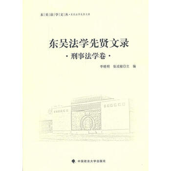 东吴法学先贤文录:刑事法学卷李晓明法律9787562062745 法学文集