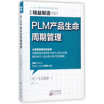 PLM产品生命周期管理(图解精益制造)