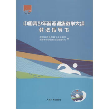 中国青少年游泳训练教学大纲教法指导书 国家体育总局青少年体育司,游泳运动管中心【正版书】