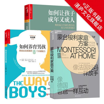 全3册：蒙台梭利家庭方案\+如何养育男孩+如何让孩子成年又：图书育儿家教，养育男孩套装