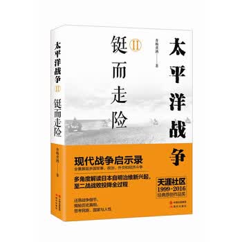 太平洋战争2 铤而走险 