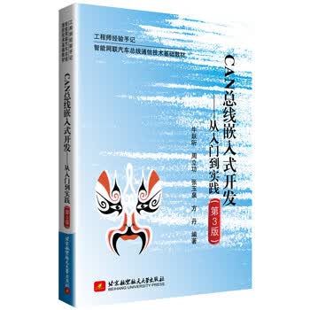 CAN总线嵌入式开发--从入门到实践（第3版）