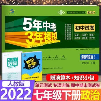 2022新版五年中考三年模拟初中试卷七年级下册语文数学英语生物地理历史政治人教版53初中练习册 七年级下册道德与法治