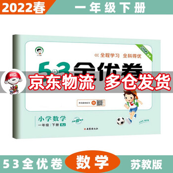 2022春53全优卷一年级小学五三同步试卷 下册/下数学苏教SJ版 5.3单元测试卷期中期末冲刺全优全能练考卷子