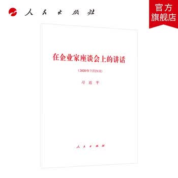 在企业家座谈会上的讲话 人民出版社