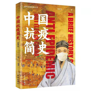 中国抗疫简史 政治/军事 张剑光 新华出版社