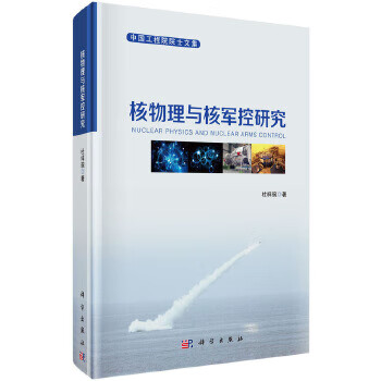 核物理与核军控研究 杜祥琬 科学出版社