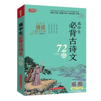 高中生必背古诗文72篇