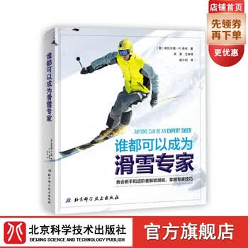 谁都可以成为滑雪专家