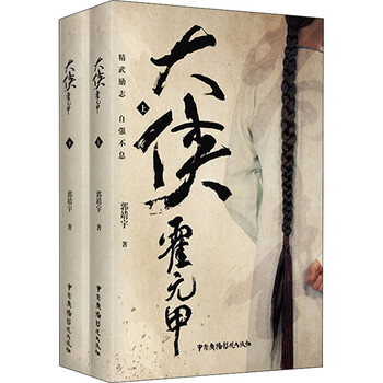 大侠霍元甲(全2册)