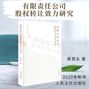 有限责任公司股权转让效力研究