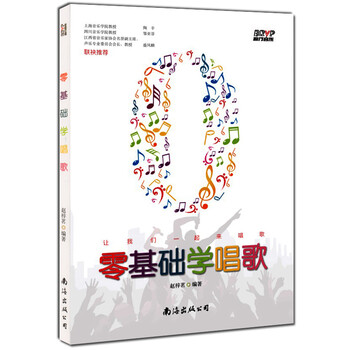 正版 零基础学唱歌 赵梓茗 南海出版社 音乐教材 从零开始入门基础学唱歌教程书