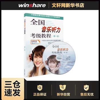 全国音乐听力考级教程第一级1 多媒体版