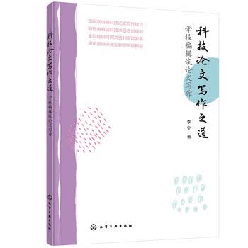 科技论文写作之道——学报编辑谈论文写作