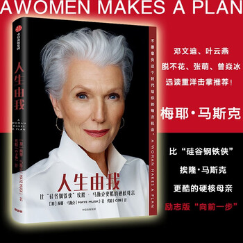 【正版出售】人生由我 梅耶马斯克 特斯拉埃隆马斯克母 成功女性励志 财经人物 励志中信