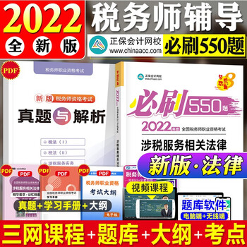 【官方正版】2022税务师职业资格考试 梦想成真 正保会计网校 税务师考试 税务师教材配套辅导用书 税务师2022 必刷500题 涉税服务相关法律
