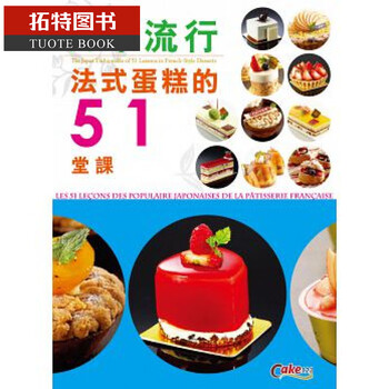 现货林廷隆日本流行法式蛋糕的51堂课 生活美