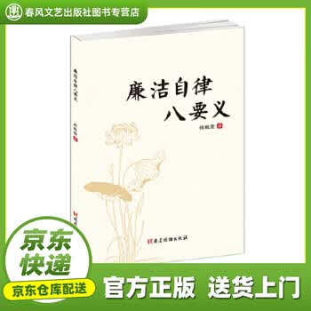 【自营京送 新华图书籍】廉洁自律八要义 程继隆 党建读物出版社