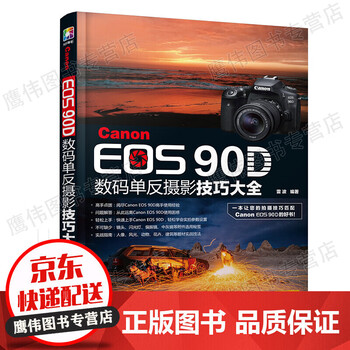 Canon EOS 90D单反摄影技巧大全