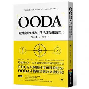 台版OODA面对突发状况40秒迅速做出决策 OODA循环管理组织管理与领导企业管理