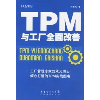 TPM与工厂全面改善 刘承元