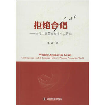 拒绝合唱：当代世界英文女 小说研究 9787504759283 张磊 中国财富出版社 全新正版