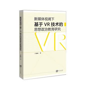 新媒体视阈下基于VR技术的思想政治教育研究