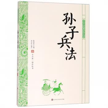 孙子兵法/中华经典轻松读