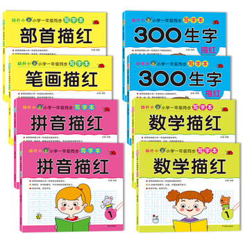 幼升小小学一年级同步描红写字本（套8册）