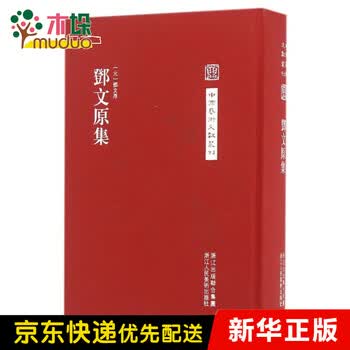 邓文原集(精)/中国艺术文献丛刊