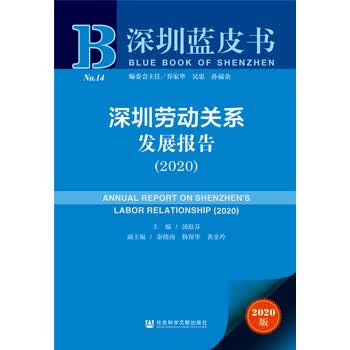 深圳劳动关系发展报告9787520171052社会科学文献汤庭芬