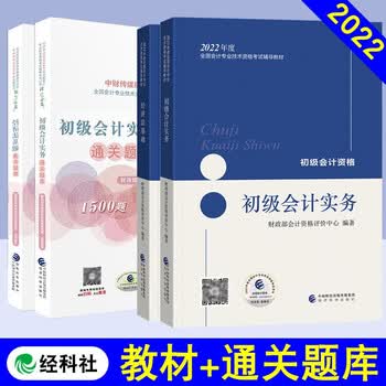 2022年初级会计考试教材初级会计实务和经济法基础教材+通关习题库全套四本 经济科学出版社