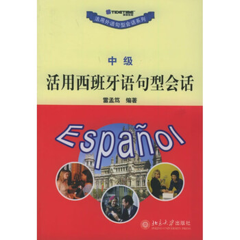 【正版图书】活用西班牙语句型会话 雷孟笃 编著 北京大学出版社