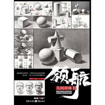 领航：几何形体(定制美术入门的第一套基础技法书，全方位解析)