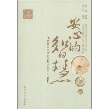 安心的智慧 曹文红  译 印顺