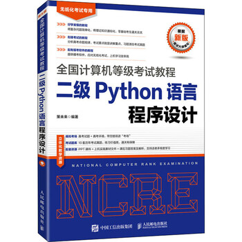 二级Python语言程序设计 策未来 编 计算机考试