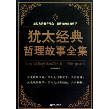 犹太经典哲理故事全集