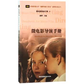 微电影导演手册/中国传媒大学潘桦导演工作室系列丛书