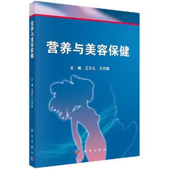 营养与美容保健/科学出版社