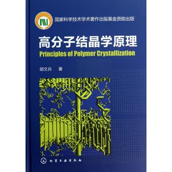 高分子结晶学原理(精)