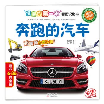 宝宝的本看图识物书:奔跑的汽车