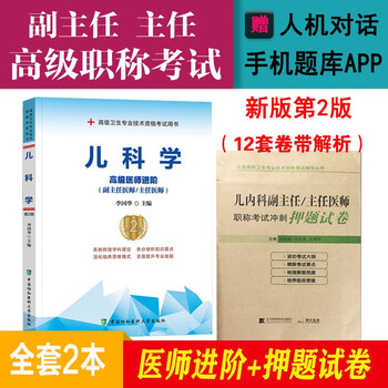 2本 2022小儿内科学儿科学副主任主任医师高级医师进阶第2版+押题试卷高级职称晋高正高副高考试用