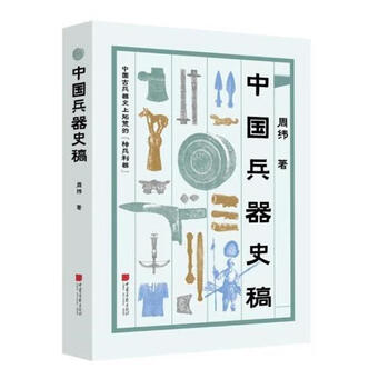 中国兵器史稿周纬中国画报出版社政治 军事