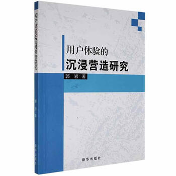 用户体验的沉浸营造研究郭岩新华出版社9787516659120 计算机与互联网书籍
