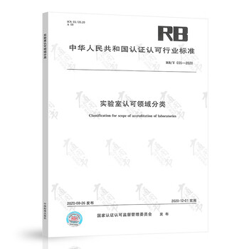 RB/T 035-2020 实验室认可领域分类 2020年新版RB认证认可行业标准 中国标准出版社