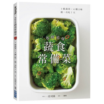 预售 庄司泉省时美味蔬食常备菜 ：1样蔬菜X4种口味．做一次吃7天