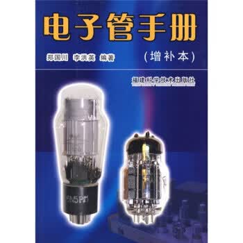 电子管手册(增补本) 【正版图书，放心购买】