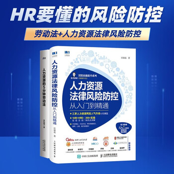 人力资源风险防控2本套：人力资源的5分钟劳动法+人力资源法律风险防控从入门到精通 识干家企业管理S